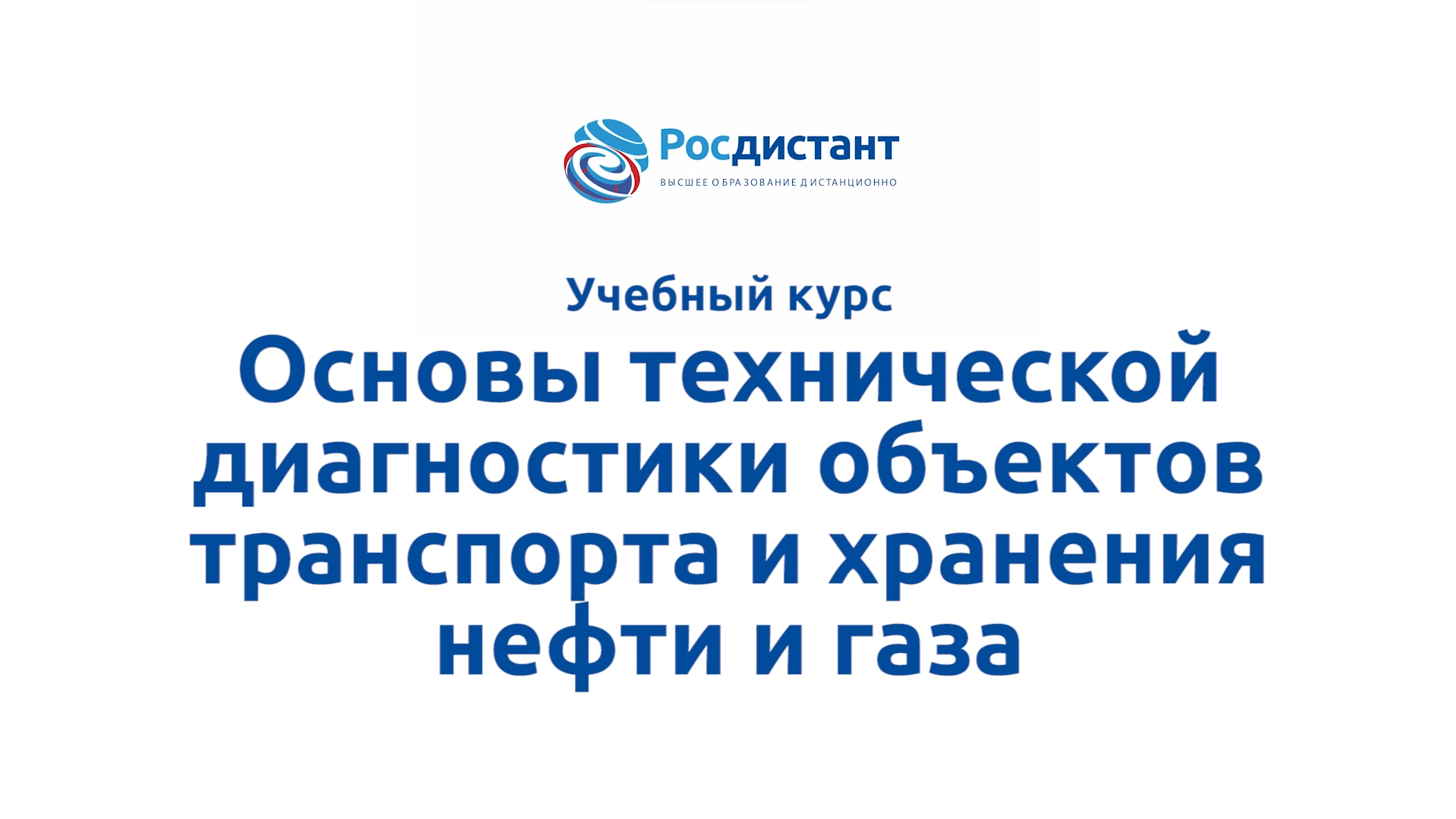 Основы технической диагностики объектов транспорта и хранения нефти и газа