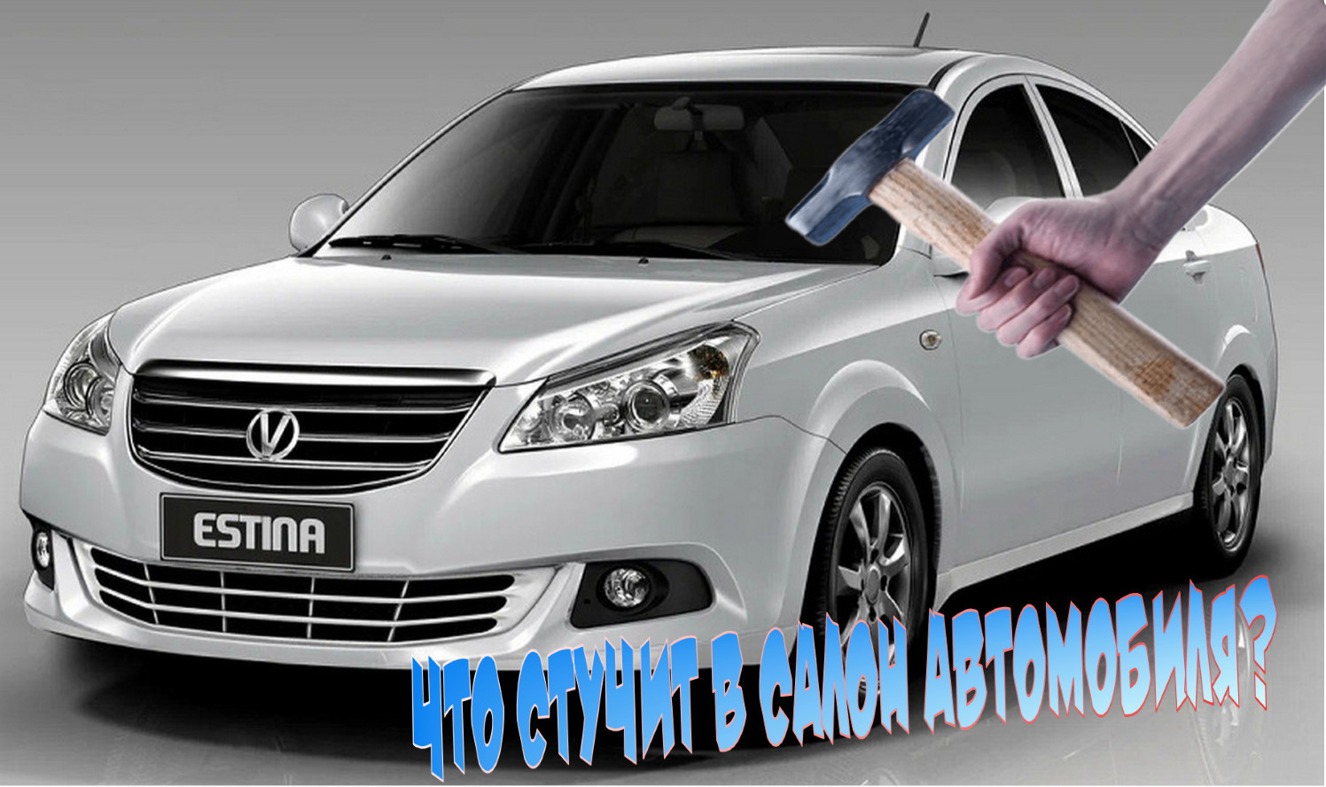 Vortex Estina ПРОБЛЕМА СТУКА В САЛОНЕ