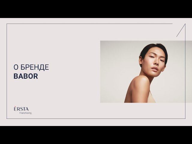О БРЕНДЕ BABOR