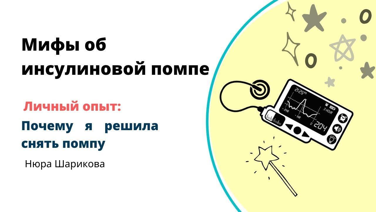 Ставить ли инсулиновую помпу? Insulin pump