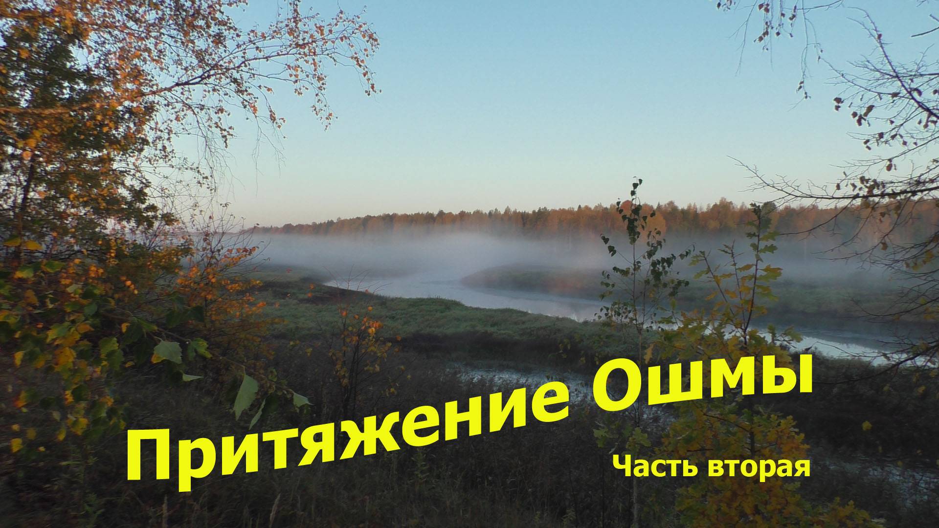 Притяжение Ошмы. Часть вторая