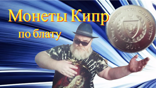 26. Монеты Кипр..