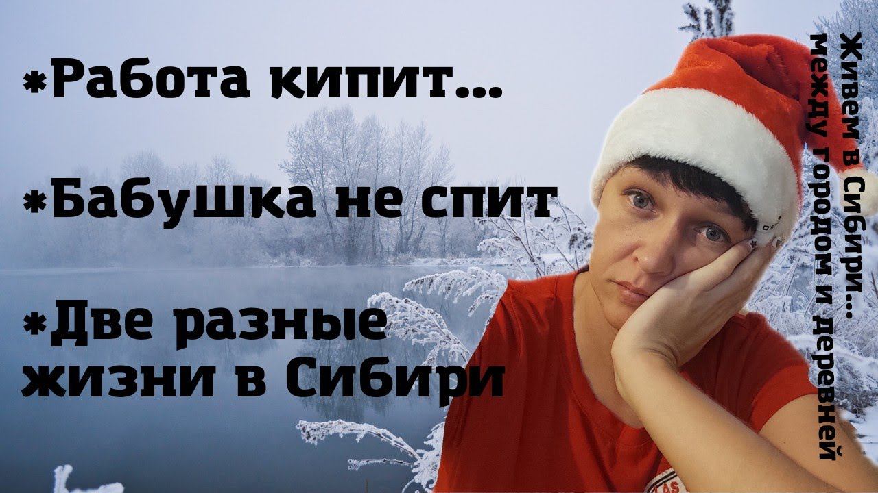 29.12.2021 Две разные жизни в Сибири..быт, дела, заботы. Мама не спит ночами