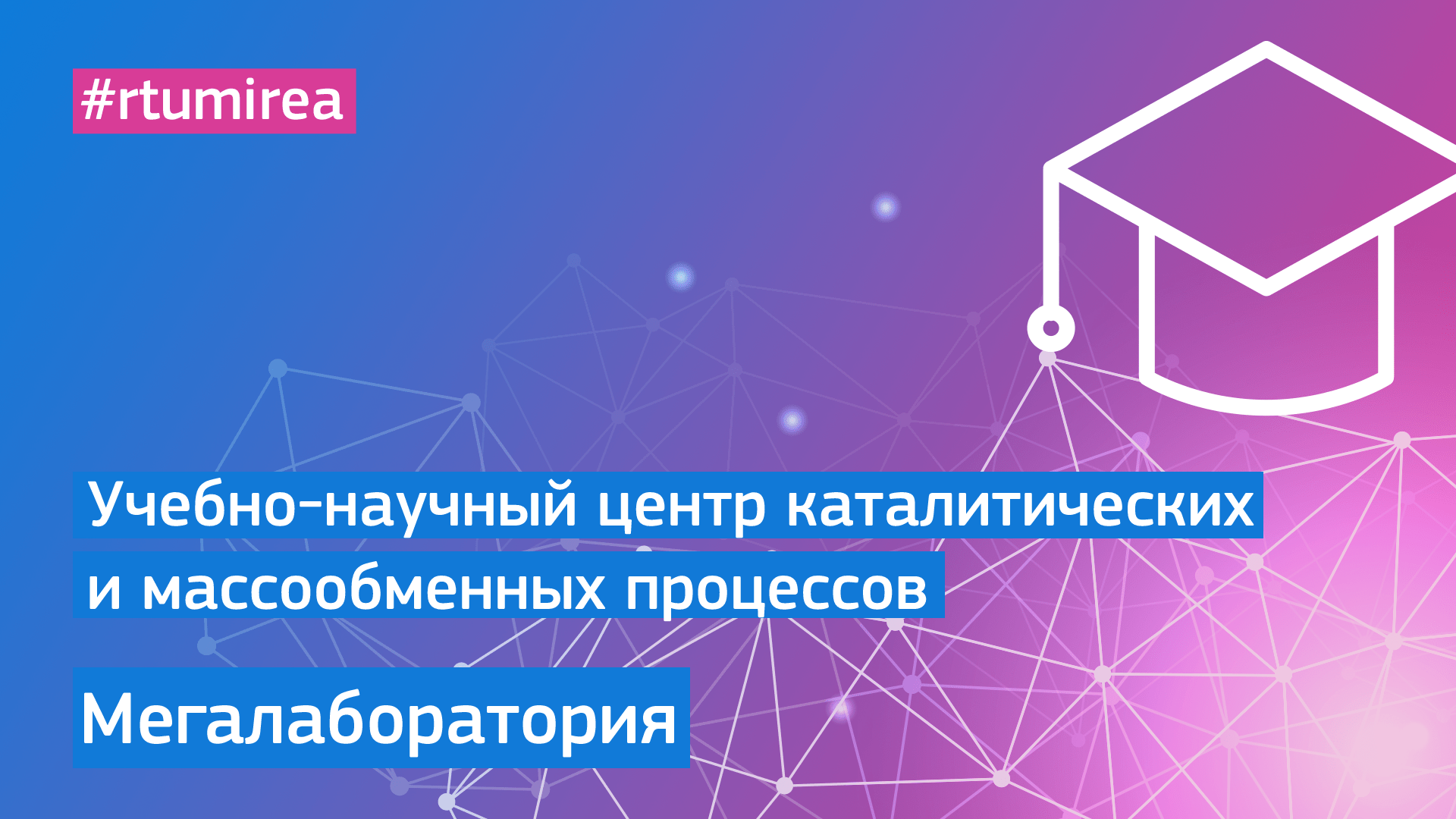 Учебно-научный центр каталитических и массообменных процессов