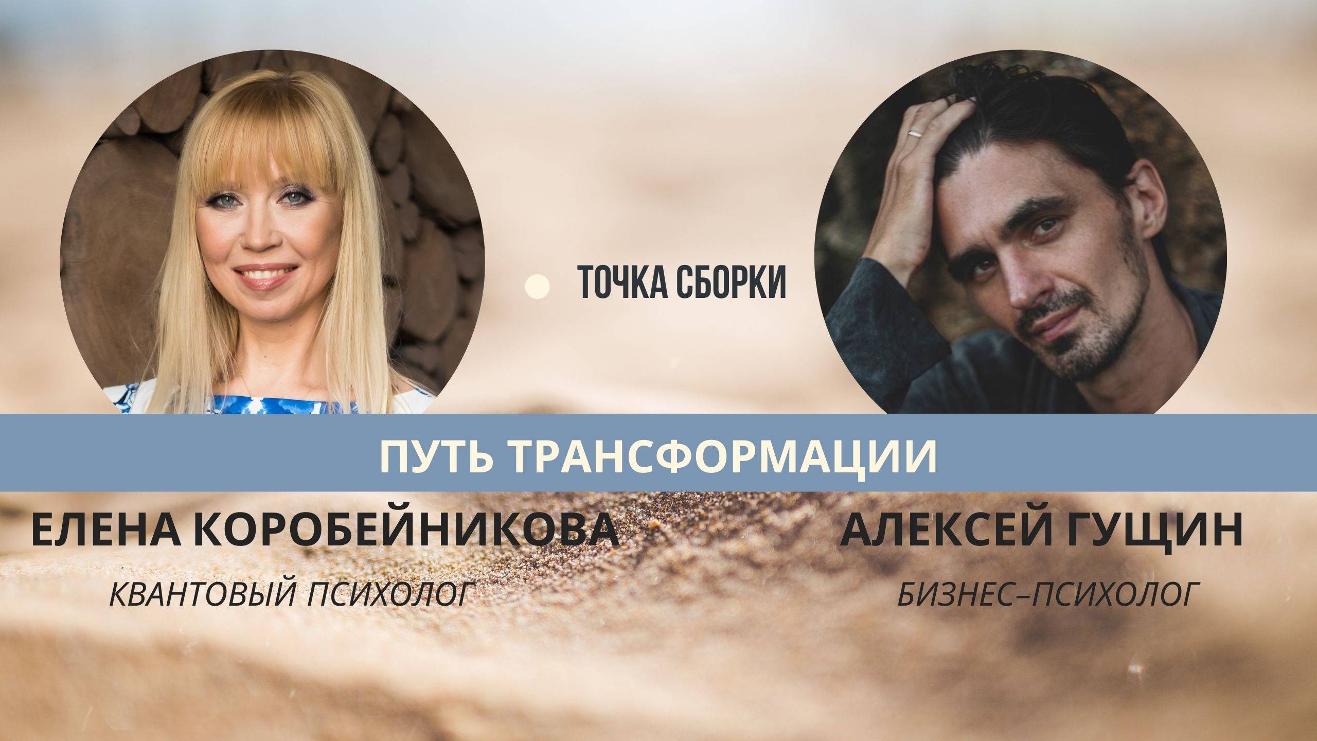 "Точка Сборки" с темой: Путь трансформации.

Гость программы: Алексей Гущин . Бизнес-психолог. Гипно