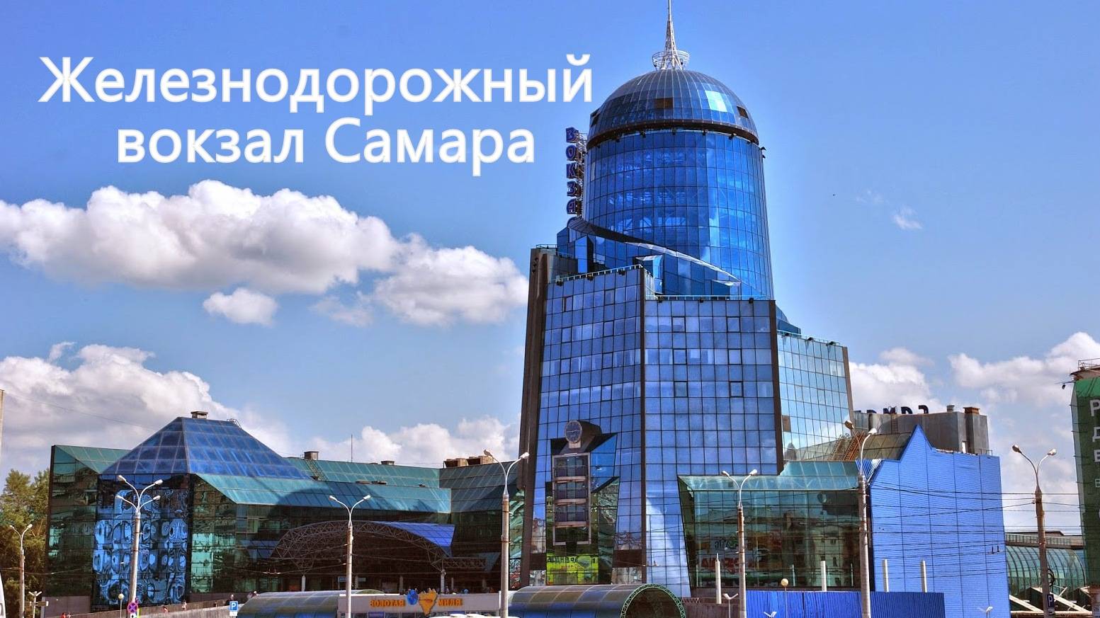 Железнодорожный вокзал Самара на Комсомольской площади.