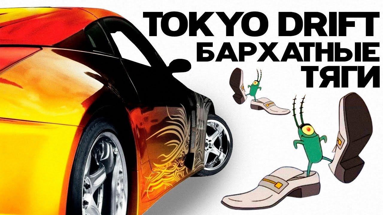 БАРХАТНЫЕ ТЯГИ & TOKYO DRIFT MASHUP