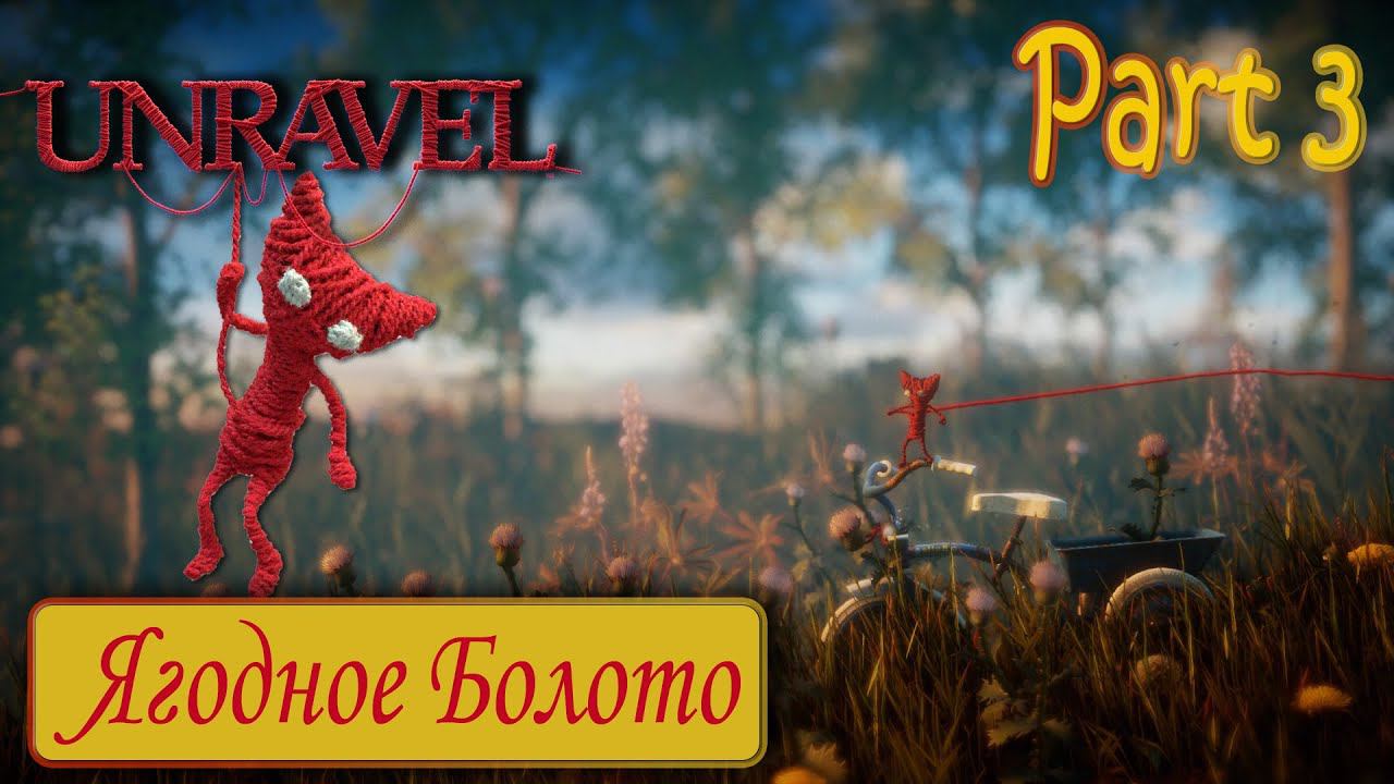Unravel – История Вязанного Ярни ▶ Часть 3