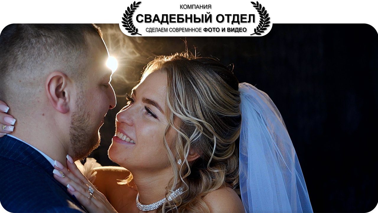 Евгений и Ирина #свадебныйотдел