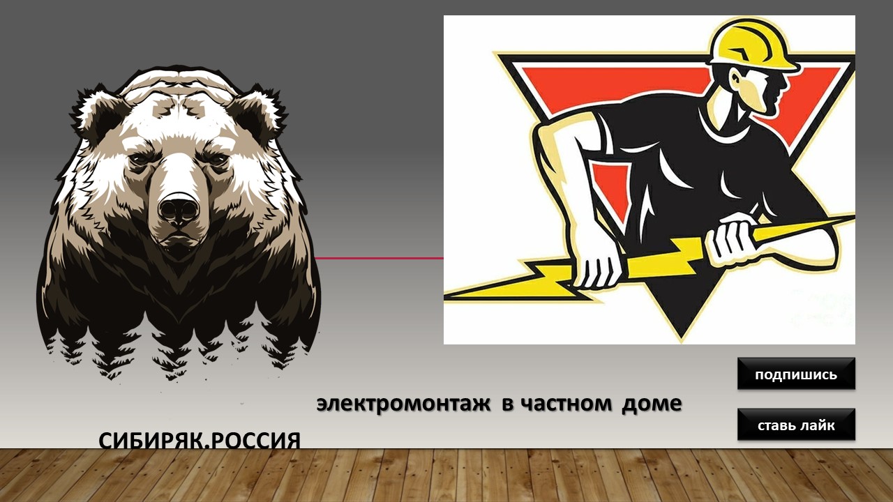 Электромонтаж в частном доме четвёртая часть.