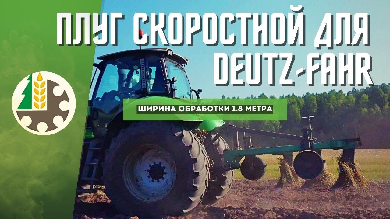 Плуг скоростной  ПНУ 3 с трактором DEUTZ FAHR в работе !