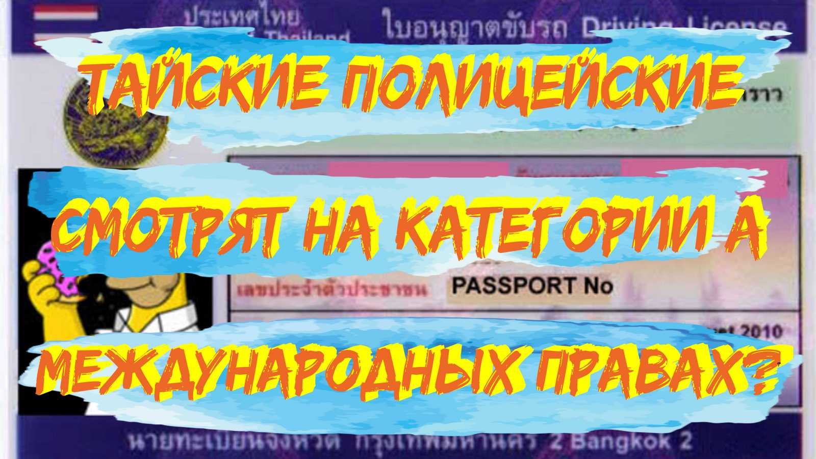 Скажите, тайские полицейские смотрят на категории в международных правах? Если есть только категория