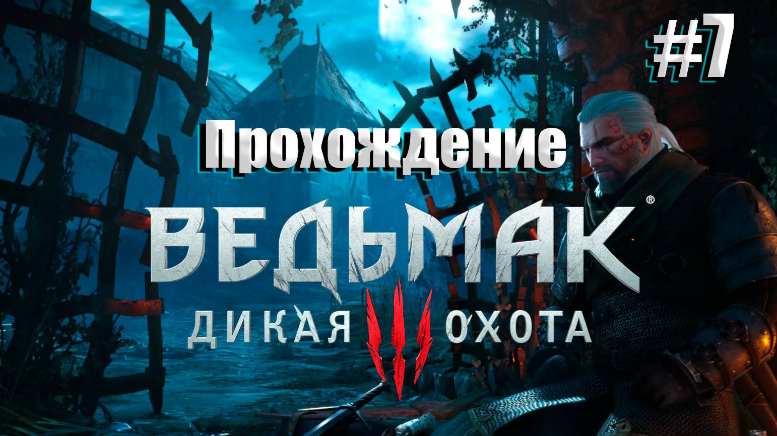 Ведьмак 3: Дикая охота #7 l Бронников играет l Куда пропала жена и дочь Барона? Коза княжна