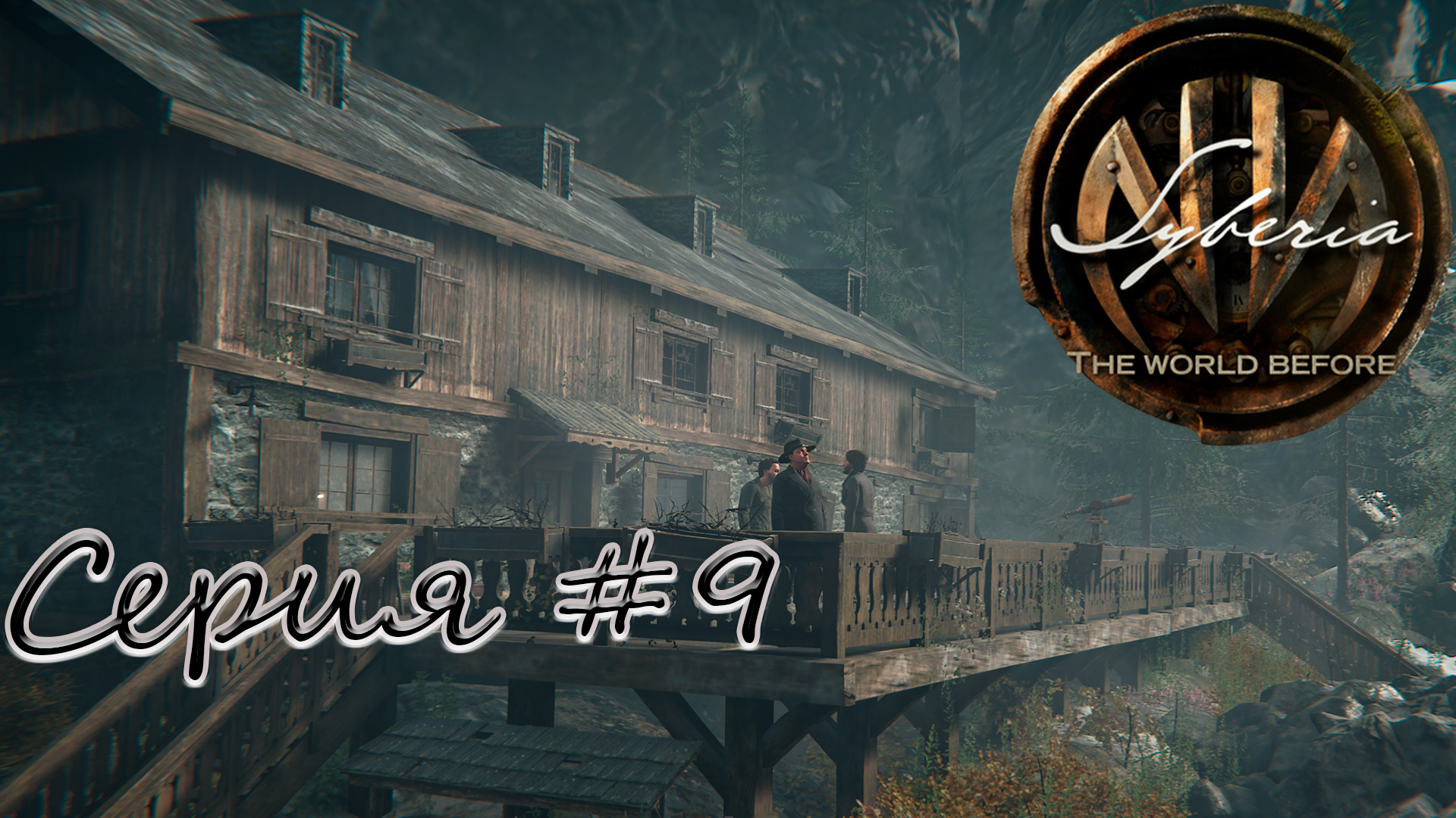 Прохождение. Syberia: The World Before - Нашли Леона. #9