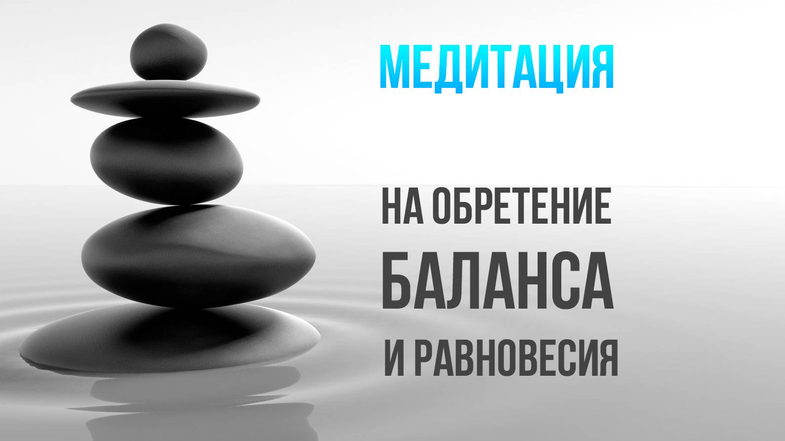 Медитация на обретение внутреннего спокойствия, баланса и равновесия.