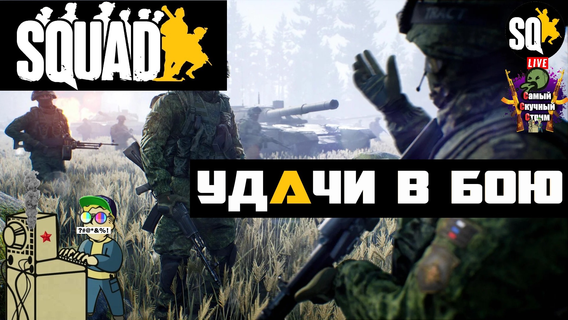 Squad | Сквад  | Удачи в бою