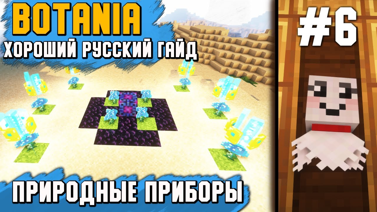 Гайд по Botania 1.16.5 #6 Природные приборы, Наложение чар маной, зельеварение [minecraft java]