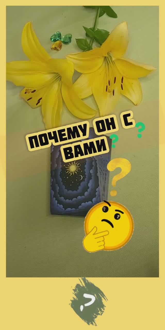Почему он с вами ❓ Расклад таро на 3 варианта