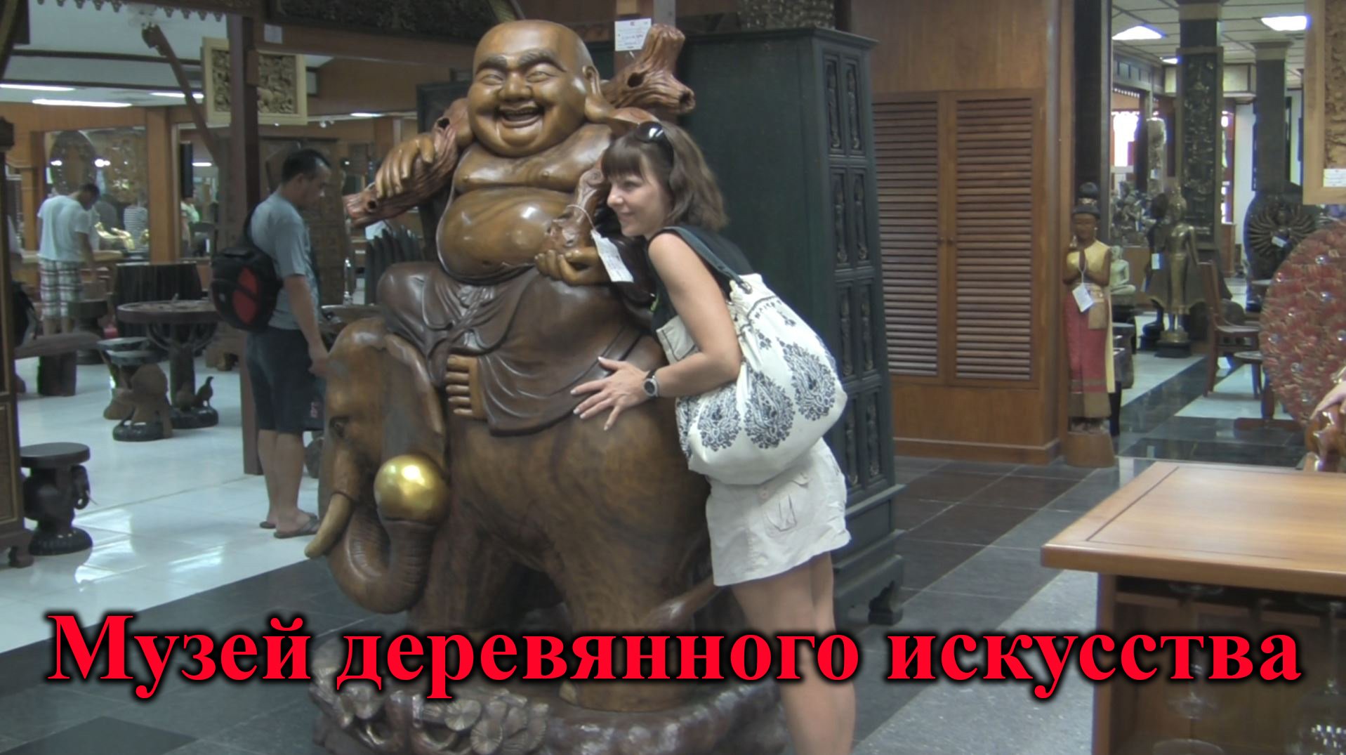 Таиланд. Музей деревянного искуства. 2010