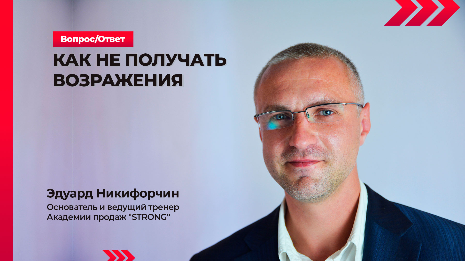 Как не получать возражения