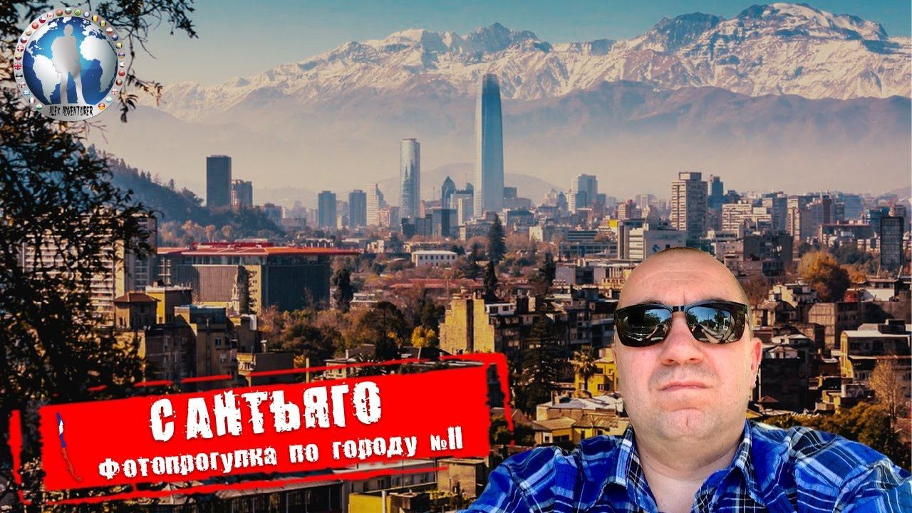 Сантьяго 🇨🇱 Чили. Фотопрогулка. Мог быть иначе. Фильм II 💯Алекс Авантюрист
