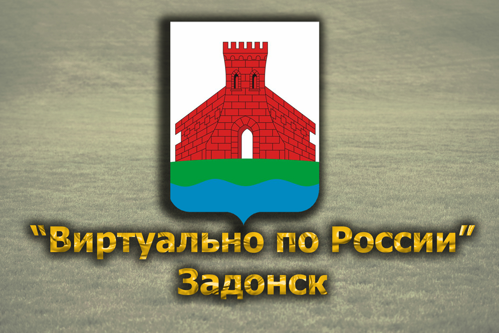 Виртуально по России. 303.  город Задонск