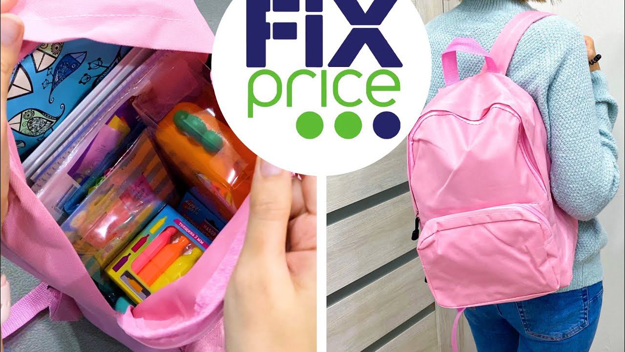 СОБИРАЕМСЯ В ШКОЛУ В ФИКС ПРАЙС