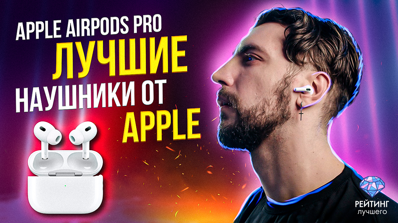 Apple AirPods Pro: Честный обзор популярных наушников