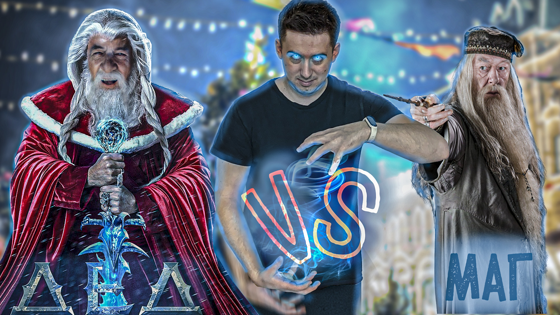 ДЕД МОРОЗ: БИТВА МАГОВ - Обзор фильма про волшебных лучников