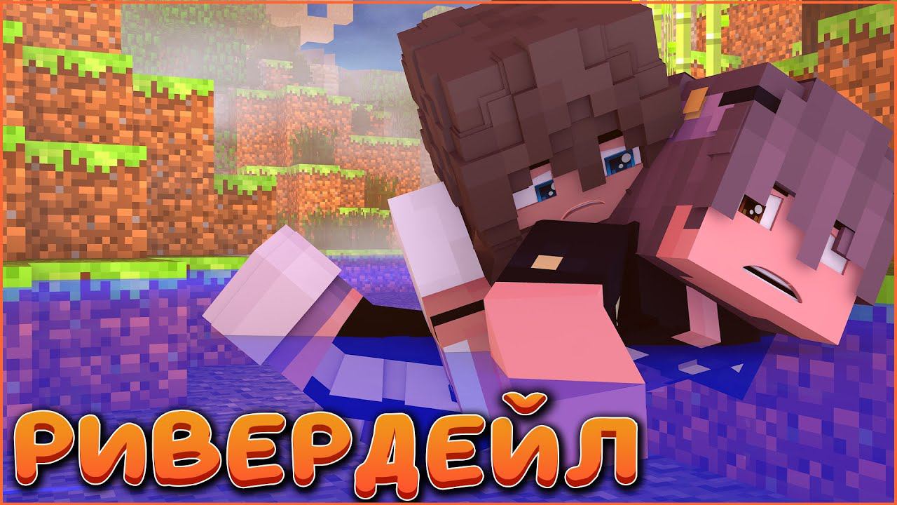 РИВЕРДЕЙЛ #8 ☀️ СМЕРТЕЛЬНЫЙ ТРЮК ☀️ СЕРИАЛ ПРО ЛЕТНИЙ ДЕТСКИЙ ЛАГЕРЬ В МАЙНКРАФТ MINECRAFT