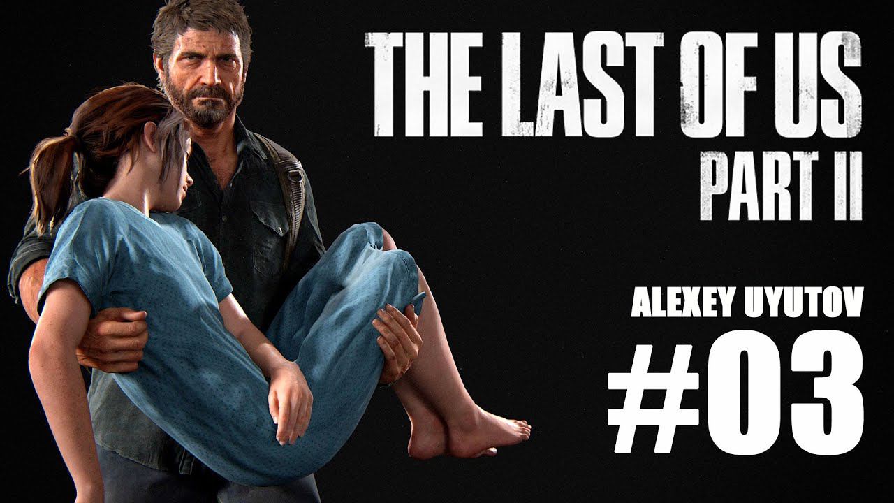 The Last of Us: Part II (Одни из нас: Часть 2) - Поехали!