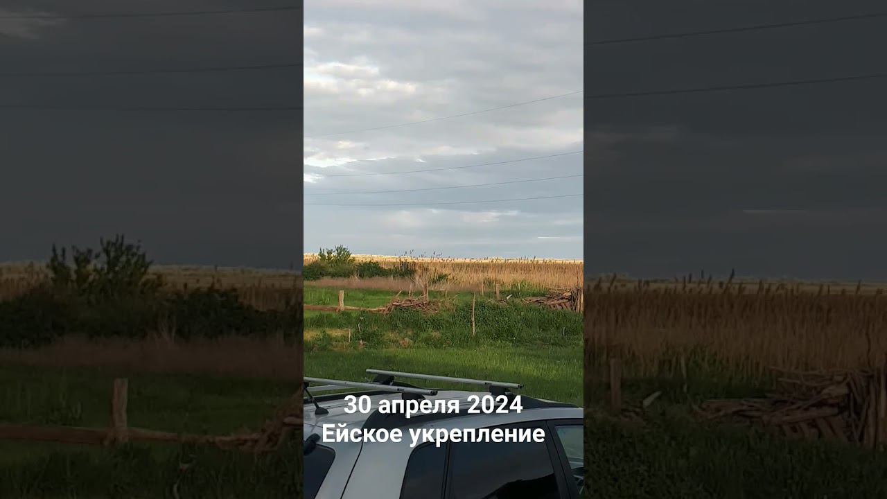 Ейское укрепление, 30 апреля 2024, дивный вечер