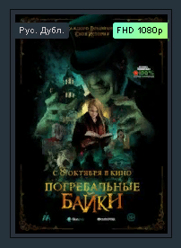 Лучшие фэнтези 2021 "Погребальные байки " Трейлер