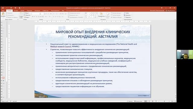 Мировой опыт разработки, внедрения и применения клинических рекомендаций. Роль клинических рекоменда
