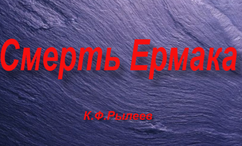 "Смерть Ермака" литературная дума К.Ф.Рылеева