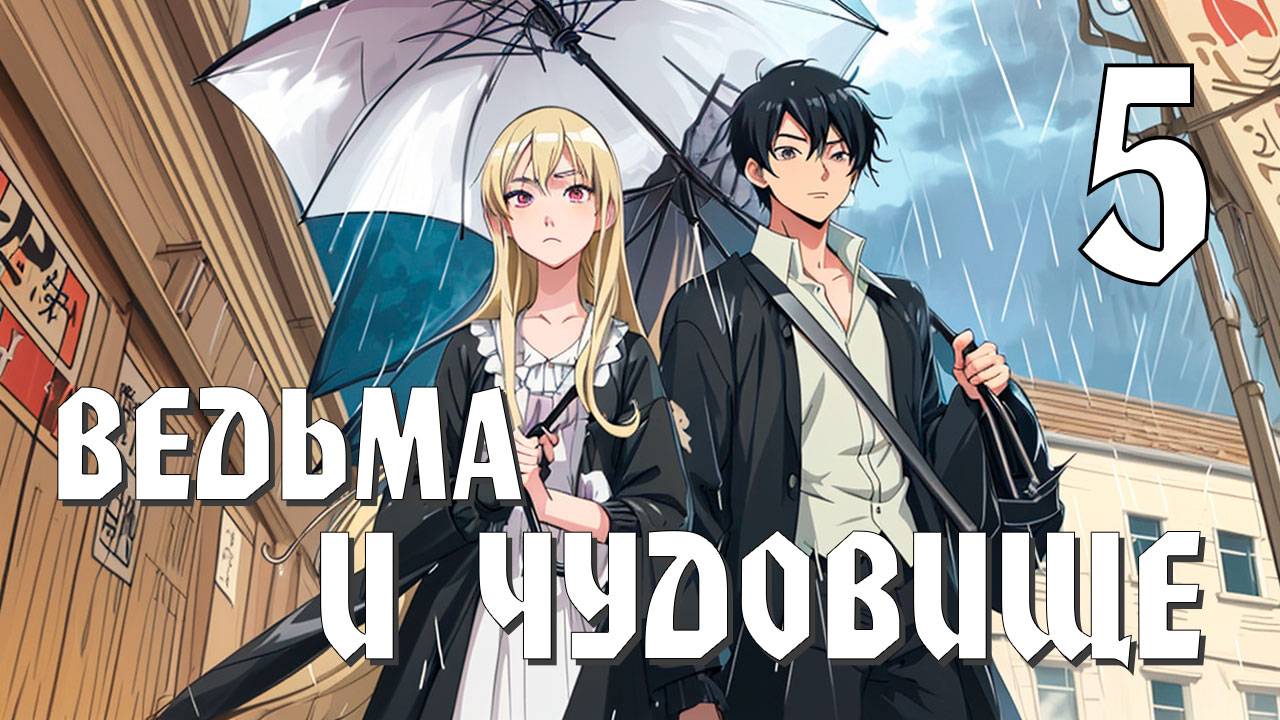 Ведьма и Чудовище [5 Серия] Majo to Yajuu