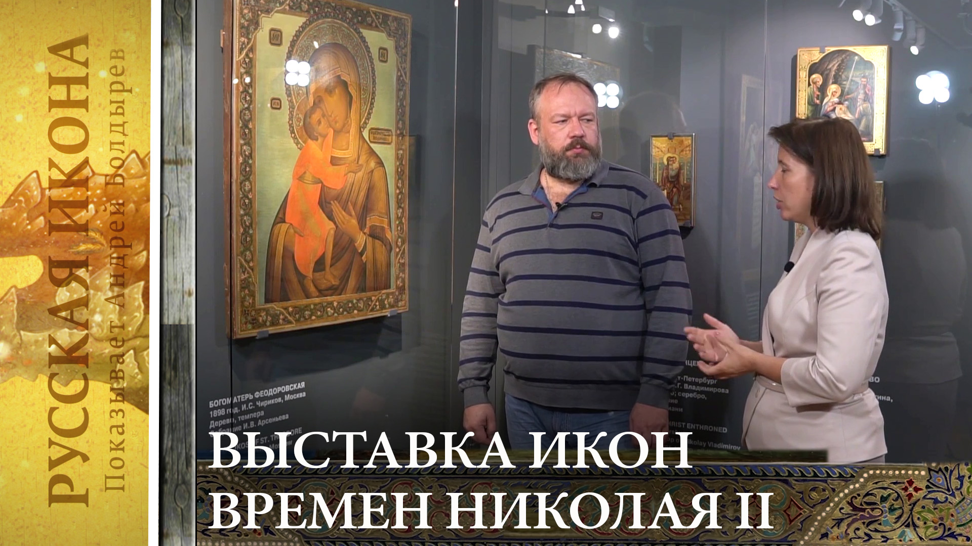 120. Русская икона. Показывает Андрей Болдырев.
 Выставка икон времен Николая II - часть 7.mp4