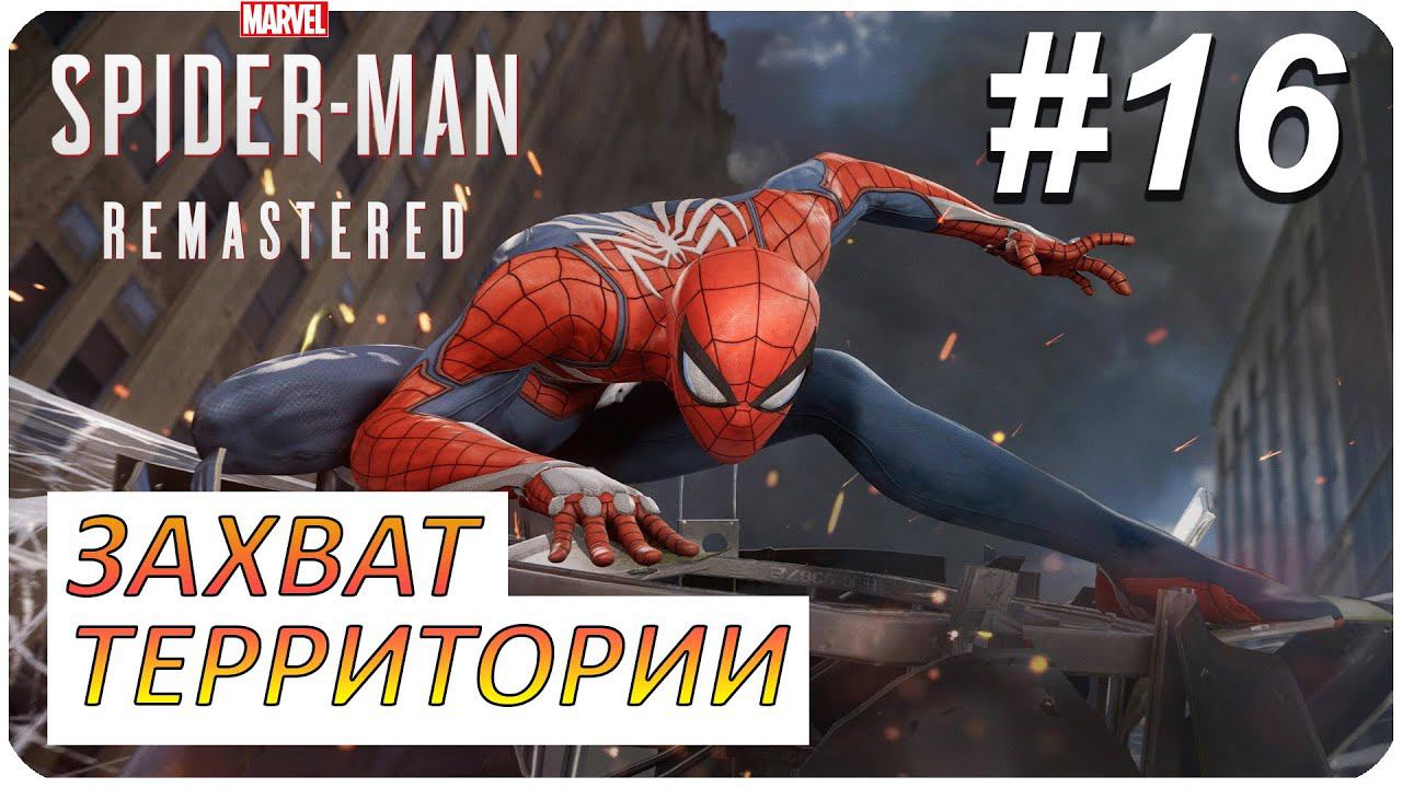 ЗАХВАТ ТЕРРИТОРИИ ▶ Marvel's Spider Man Remastered #16