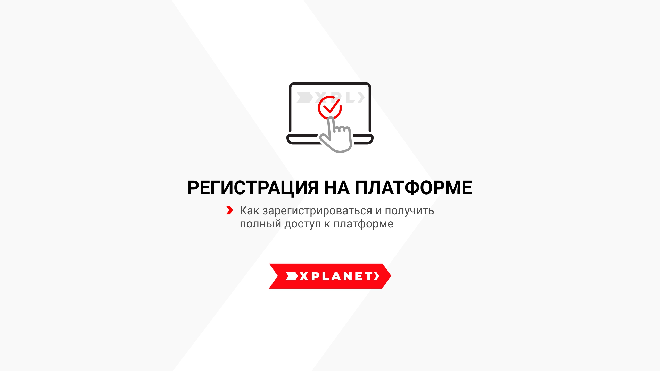 Регистрация Грузовладельца на платформе