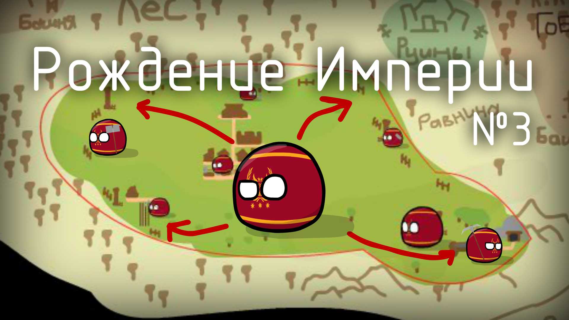 CountryBalls | Рождение Империи | Укрепление Позиций №3