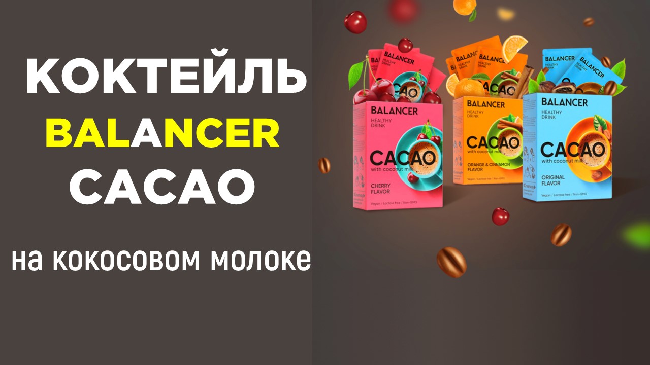 Коктейль с какао "Balancer Cacao" на кокосовом молоке