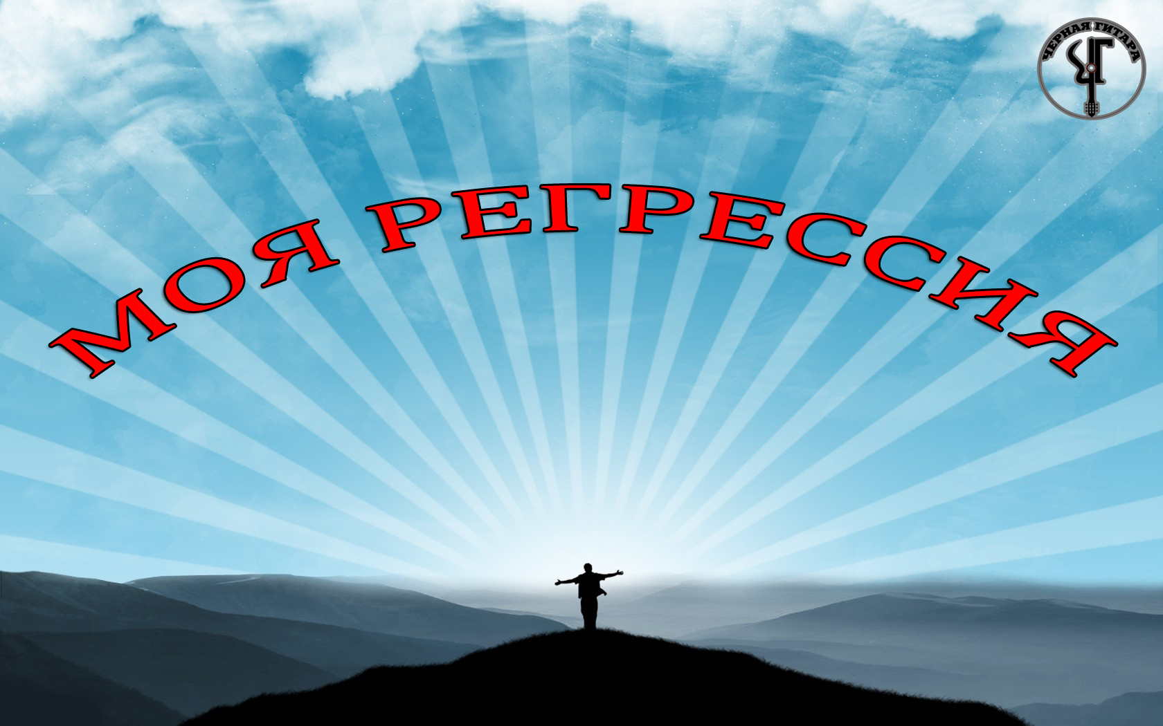 Чёрная Гитара (Антон Морозов) - Регрессия