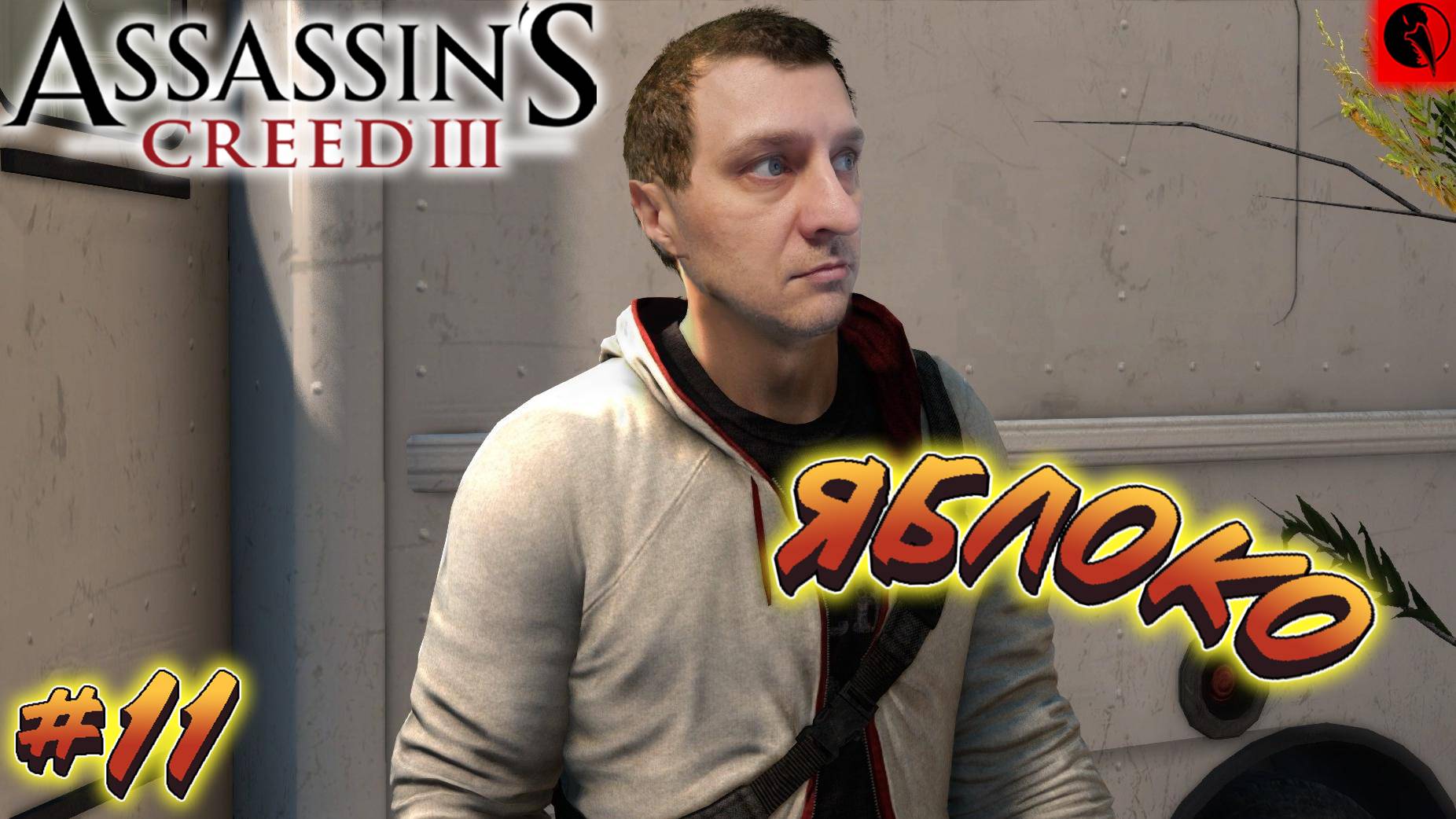 Assassin's Creed 3 ▶ Кредо Ассасина 3 ▶ Серия 11 ▶ ЯБЛОКО ▶ первое прохождение