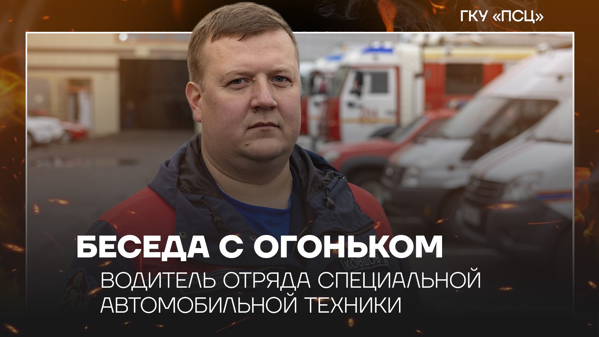 Беседа с огоньком. Водитель отряда специальной автомобильной техники|Дмитрий Ковшов