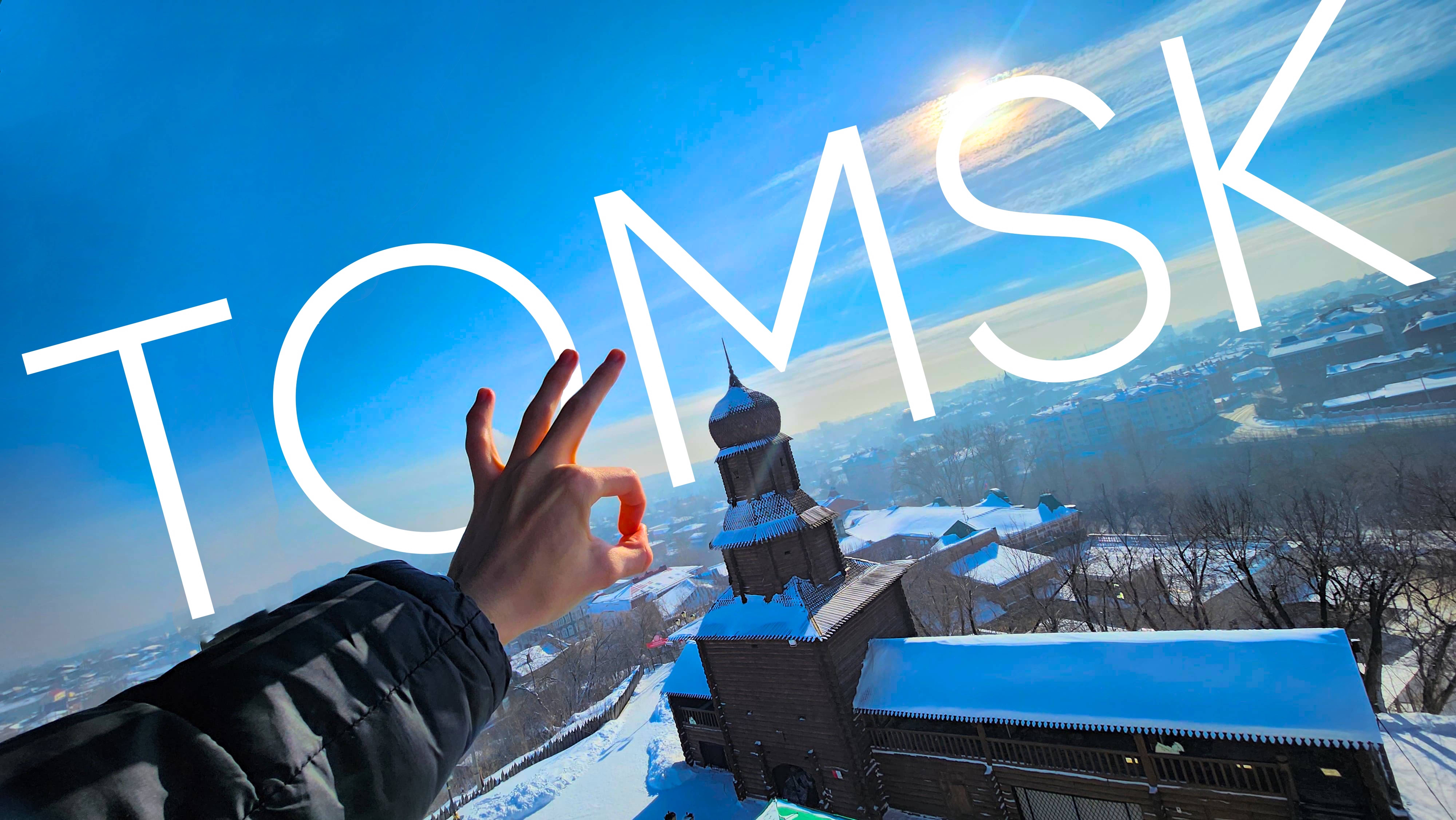 ТОМСК В 4 МИНУТАХ