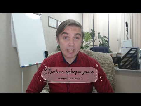 Травма отвергнутого. Дмитрий МЫСКИН - психолог.