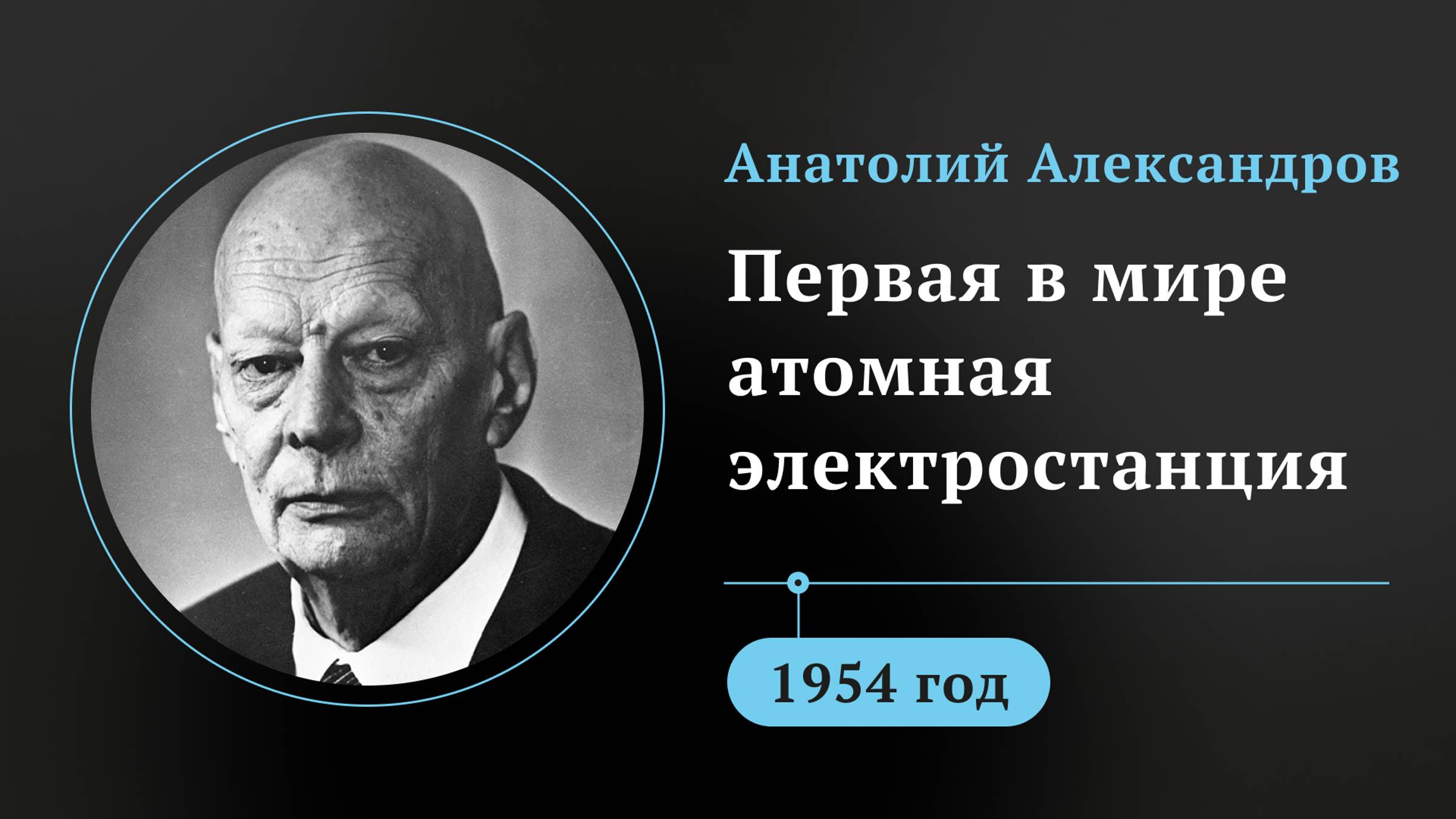Анатолий Александров. Первая в мире атомная электростанция