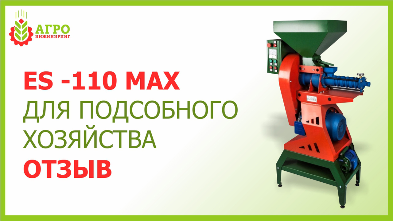 Отзыв фермера о работе зернового экструдера ES-110 max.