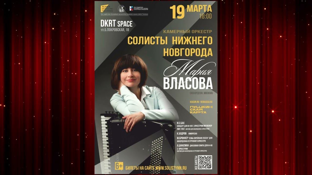 Анонс 19.03.23 –Мария ВЛАСОВА (аккордеон, Москва) и камерный оркестр "Солисты Нижнего Новгорода"