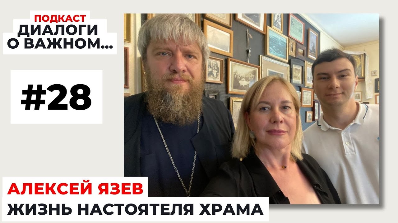 Подкаст про жизнь настоятеля храма. Алексей Язев